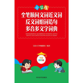 小学生全笔顺同义词近义词反义词组词造句多音多义字词典(全新彩色版)(精)
