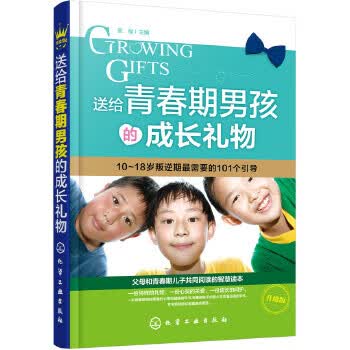 送给青春期孩的成长礼物 章程 化学工业出版社