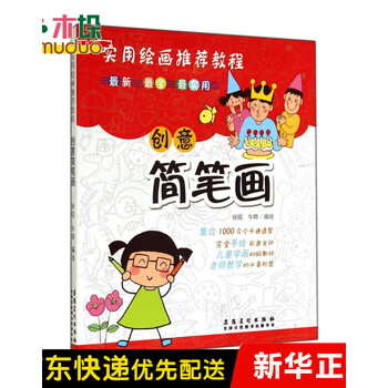 创意简笔画(实用绘画推荐教程)