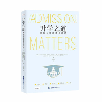 升学之道：美国大学申请全解析（美）莎莉·P.斯普林格 等著   世图