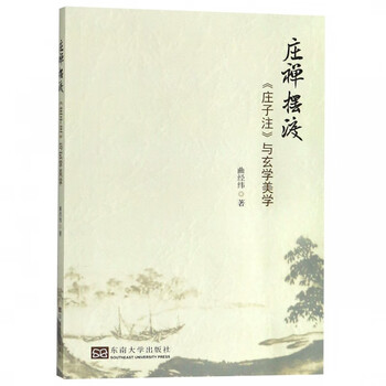 庄禅摆渡(庄子注与玄学美学)