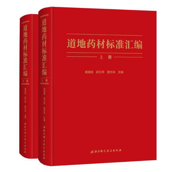 道地药材标准汇编