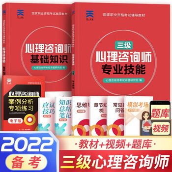 心理学咨询师考试教材2022年二级三级基础知识一级技能操作书籍试卷题库初级高级中科院2021国家职业资格培训教程aci心里历年真题 心理咨询基础+专业技能三级【教材】