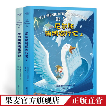 尼尔斯骑鹅旅行记 诺贝尔文学奖获奖作品 改变几代人的成长冒险故事 让孩子懂善意 感恩 培养坚韧 勇敢品格 果麦文化出品