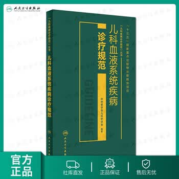 儿科血液系统疾病诊疗规范