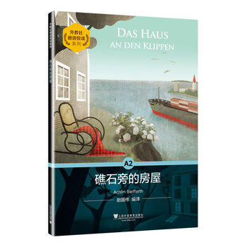 外教社德语悦读系列：A2 礁石旁的房屋