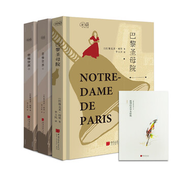 爱阅读：巴黎圣母院 悲惨世界(上下册)  （中小学生课外阅读指导丛书）套装三册
