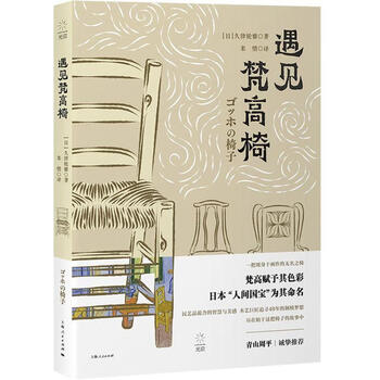 正版当日发货 遇见梵高椅大众座椅设计日本艺术久津轮雅上海人民出版社