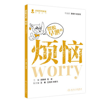 摆脱早泄的烦恼