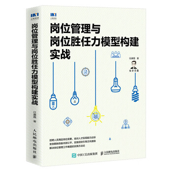 岗位管理与岗位胜任力模型构建实战 人力资源管理书籍 任康磊 hr岗位绩效考核 薪酬招聘面试 培训 4