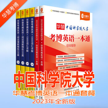 华慧2023年中科院考博英语一本通真题+词汇10000详解+阅读理解220篇