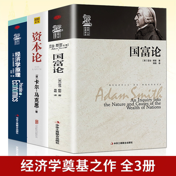 正版三册经济学入门书 资本论卡尔马克思原版经济学原理马歇尔国富论亚当斯密宏观微观经济学