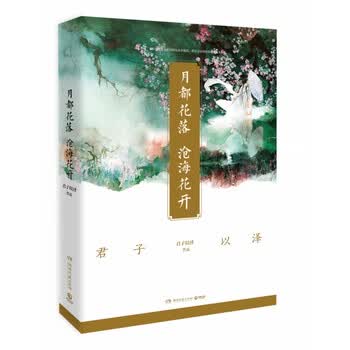 月都花落，沧海花开（2020版）