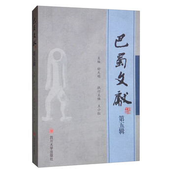 巴蜀文献（第五辑）