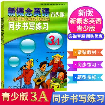 新概念英语青少版3A 同步书写练习紧贴教材编写同步练习题型多样