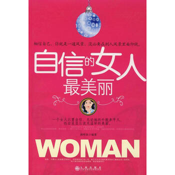 自信的女人 燕鸣泉 励志与成功 9787801956262
