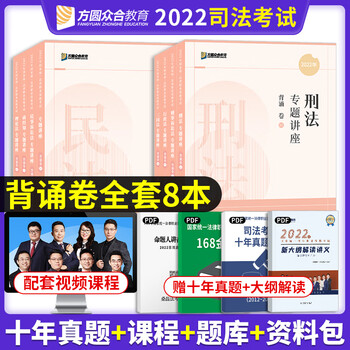 【新版】官方2022众合法考背诵卷考前记忆面包背诵全套国家司法考试背诵版孟献贵民法柏浪涛刑法李佳戴鹏 【全套8本】