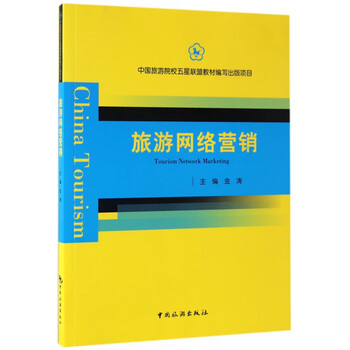 旅游网络营销
