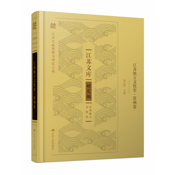 江苏地方文化史·常州卷