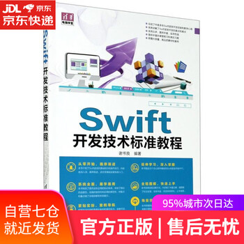 Swift开发技术标准教程 谢书良 清华大学出版社 9787302571254