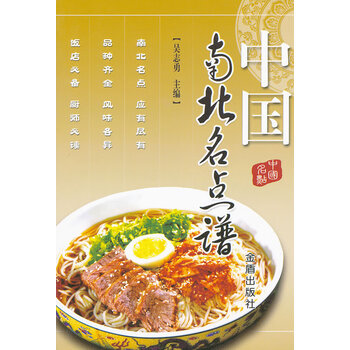 中国南北名点谱 吴志勇