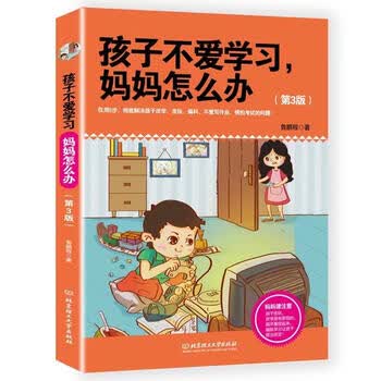 孩子不爱学习M妈妈怎么办(第3版)