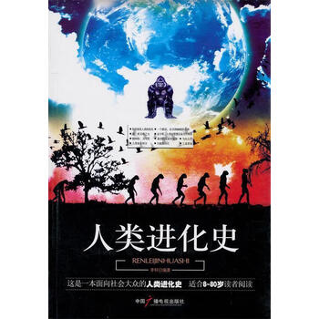 人类进化史 李轩著【正版书】