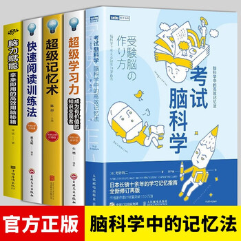 考试脑科学:脑科学中的高效记忆法 樊登 正版 5册:考试脑科学+超级学习力+超级记忆术等