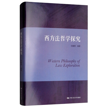 西方法哲学探究