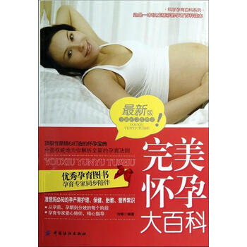 怀孕大百科- 孕产/胎教 刘婷编著 中国纺织出版社 9787506483773