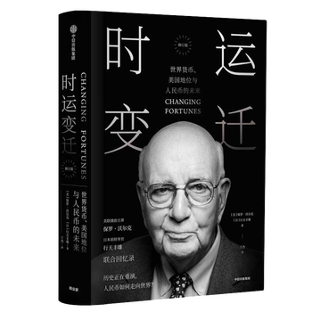 时运变迁 世界货币、美国地位与人民币的未来 修订版