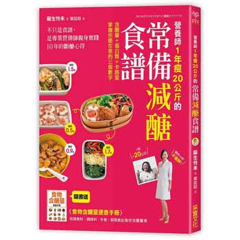 现货台版 营养师1年瘦20公斤的常备减糖食谱