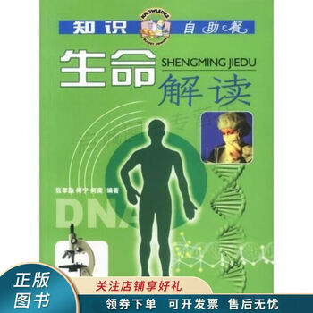 知识自助餐--生命解读 张孝勤