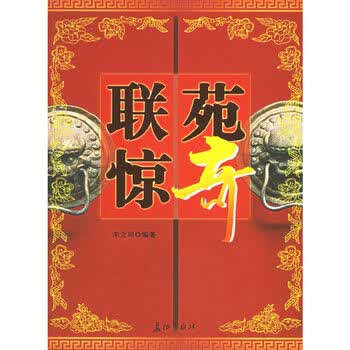 联苑惊奇9787802041233长征
