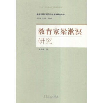 教育家梁漱溟研究 传记 吴洪成著 山东人民出版社 9787209093620