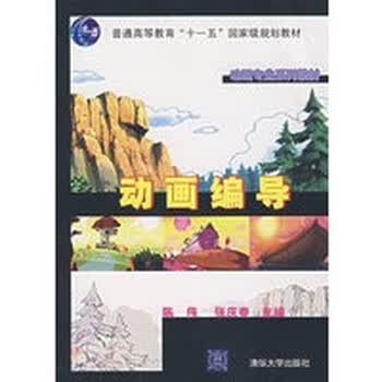 动画编导 陈伟,张庆春 清华大学出版社