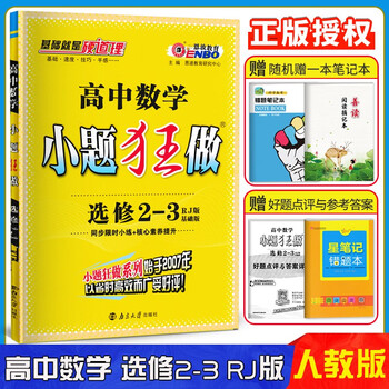 2020版 小题狂做高中数学选修2-3人教版RJ 基础版 小题狂做选修2-3高中数学同步课时训练