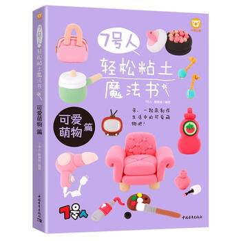 可爱萌物篇(视频版)7号人轻松粘土魔法书 7号人,糖果猴