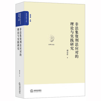 非法集资刑法应对的理论与实践研究 胡启忠 法律出版社 9787519741389