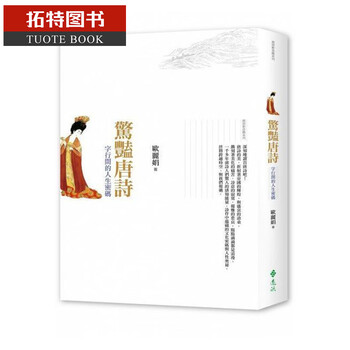 在途 台版 欧丽娟 惊艳唐诗：字行间的人生密码 远流