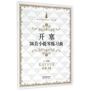 开塞36首小提琴练习曲/西洋管弦乐必练系列