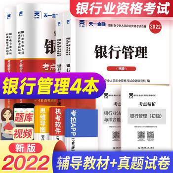 天一金融2022年银行从业资格证考试教材历年真题试卷上机题库及考点精析辅导资料法律法规公共基础个人理财贷款风险银行管理公司信贷 （银行管理+法律法规）【教材+题库】赠考点精析