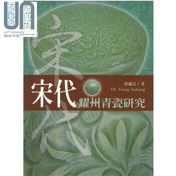 宋代耀州青瓷研究 港台原版 曾肃良 三艺文化 文物鉴定 瓷器