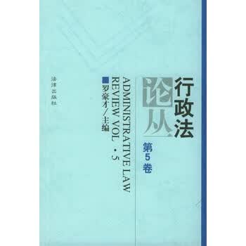 行政丛 罗豪才 主编【正版书】