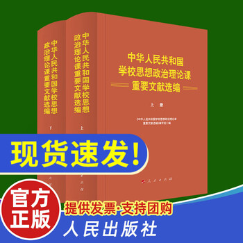 2022新书 中华人民共和国学校思想政治理论课重要文献选编（上下册）人民出版社 大中小学学校思想政治理论课建设选编300余重要篇文献党政书籍