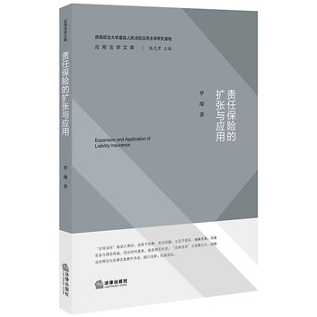 责任保险的扩张与应用/应用法学文库