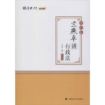 兰燕卓讲行政法 理论卷 2020