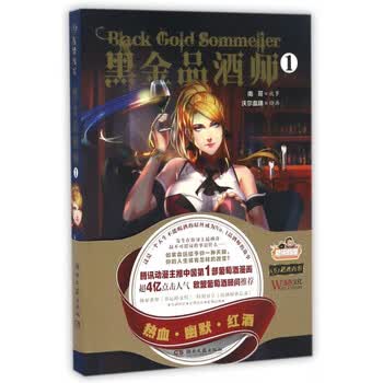 黑金品酒师(1)