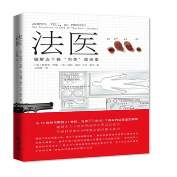 法医(破解五十桩完美谋杀案)