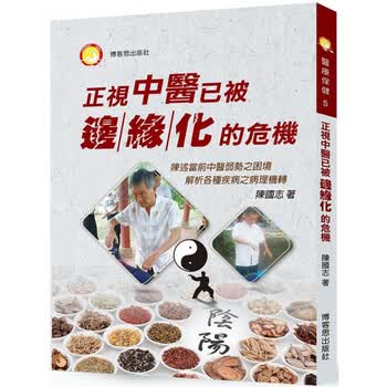 现货台版 正视中医已被边缘化的危机 解析各种疾病调理身体健康养生详述中医的精髓医疗保健